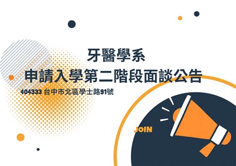 【112學年度】牙醫學系大學申請入學第二階段面談公告 中國醫藥大學牙醫學系暨碩博士班