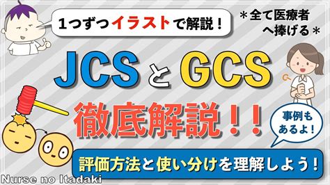 【意識レベルはこれで完璧！】jcsとgcsの評価方法､使い分けを徹底解説！ Youtube