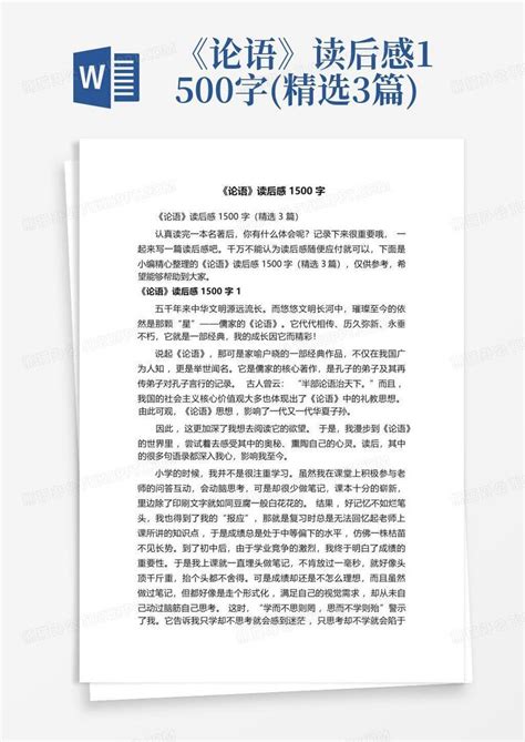 论语读后感1500字 精选3篇 Word模板下载 编号qwjjyapm 熊猫办公
