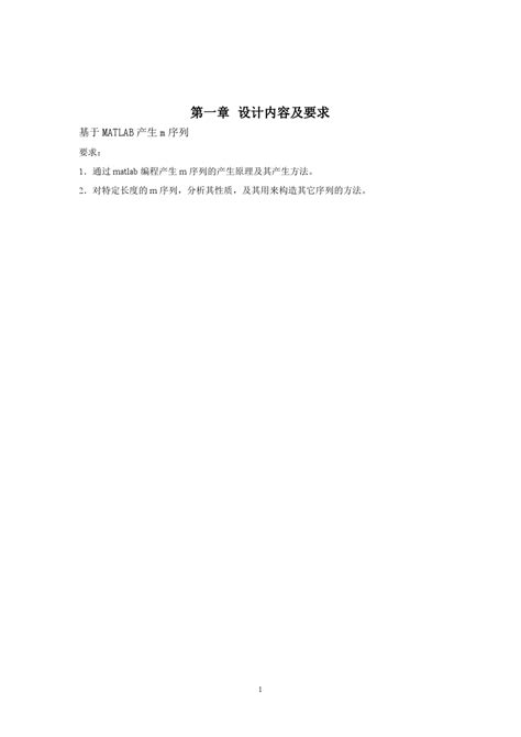 基于matlab的m序列产生 Word文档在线阅读与下载 无忧文档