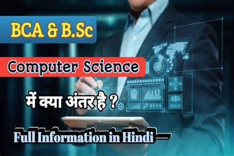 BCA and B Sc Computer Science म कय अतर ह What is the