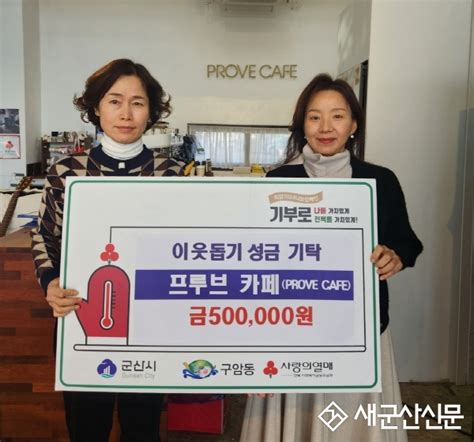 새군산신문 구암동 프루브 카페 성금 기부