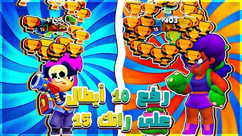 رفع 10 أبطال رفع رانك 15 وصول 7 ألف كأس براول ستارز Youtube