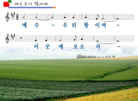 예수 우리 왕이여 파포 어린이 찬양악보 ♬ Ccm 복음송ppt 예수따라사랑