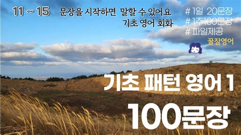 패턴으로 말하기 기초 영어 회화 100문장 1 파일제공 Youtube