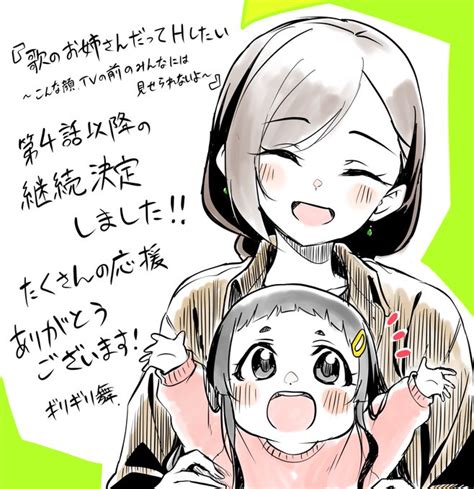 ギリギリ舞新作『歌のお姉さんだってhしたい~こんな顔、tvの前のみんなに 斬々舞きりきり舞／ギリギリ舞 さんのマンガ ツイコミ仮