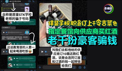 佯装学校职员订上千令吉菜色 指定餐馆向供应商买红酒 老千扮豪客骗钱 柔佛圈
