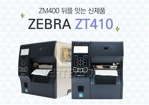버텍스아이디 제브라바코드프린터 Zebra 지브라 소개 네이버 블로그