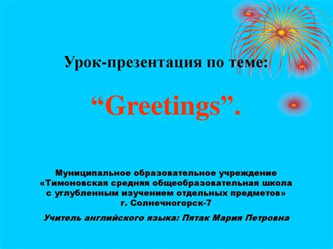 Использование образовательных возможностей Информационно коммуникативных технологий на уроках