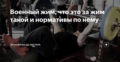 Военный жим, что это за жим такой и нормативы по нему | Shal | Дзен