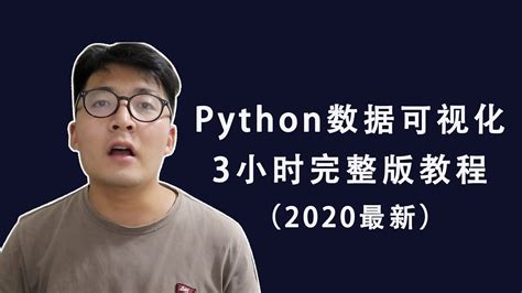 程序员小飞 Python数据可视化完整版教程2020年最新版 Youtube