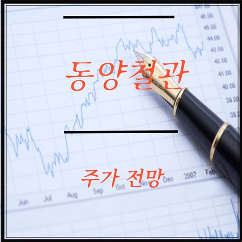 동양철관 주가전망 및 배당금 분석 알래스카 Lng 사업 관련주로 급부상한 철강 기업의 투자 가치