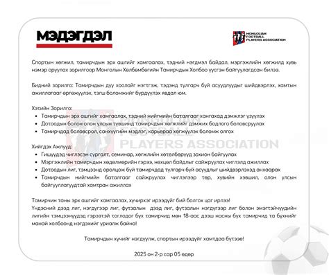 Монголын ТАМИРЧИД ТА БҮХЭНД МЭДЭГДЭЛ ХҮРГЭЖ БАЙНА Спортын хөгжил тамирчдын эрх ашгийг