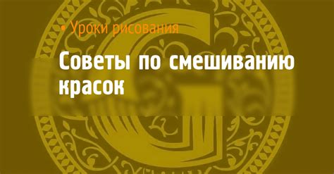 Советы по смешиванию красок