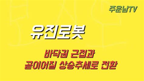 유진로봇 주가 추세 분석 1차 상승전환 지점 통과 중 향후 주가는 Youtube