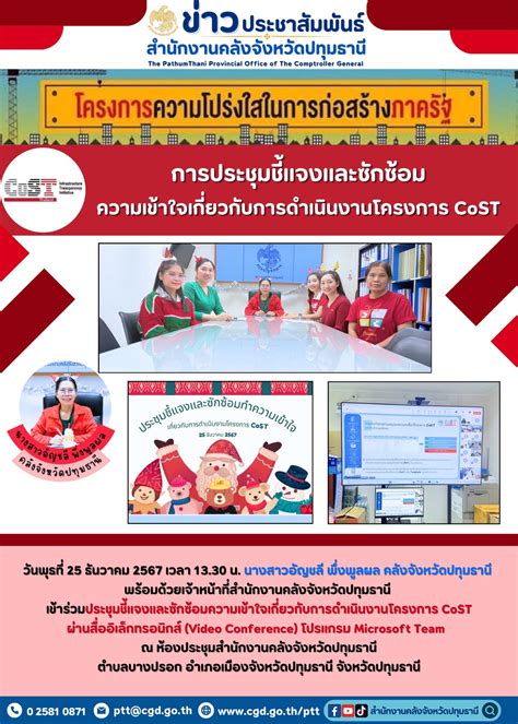 สำนักงานคลังจังหวัดปทุมธานี วันพุธที่ 25 ธันวาคม 2567 เวลา 13 30 น นางสาวอัญชลี พึ่งพูลผล