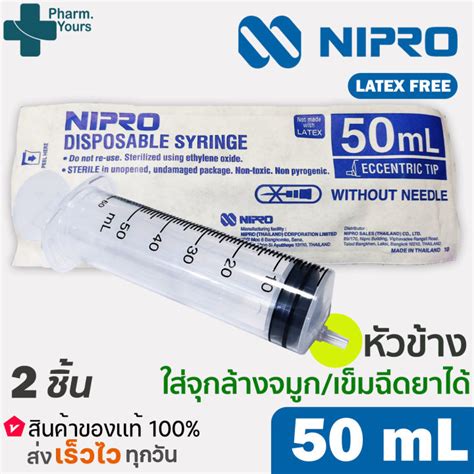 Nipro Syringe 50 Ml 2 ชิ้น กระบอกฉีด ไซริงค์ขนาด 50 มล หัวด้านข้าง ใส่จุกล้างจมูก ใส่เข็มฉีด