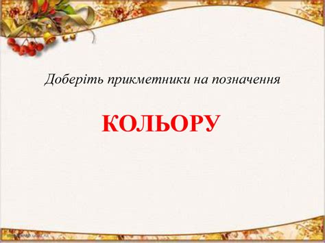 Презентація Прикметник 6 клас
