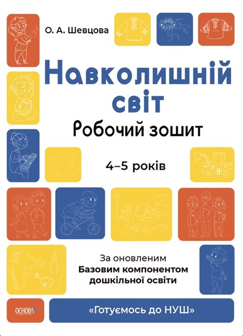 «Книга Готуємось до НУШ 4 5 років комплект із 5 книг Олена Шевцова купити за ціною 397