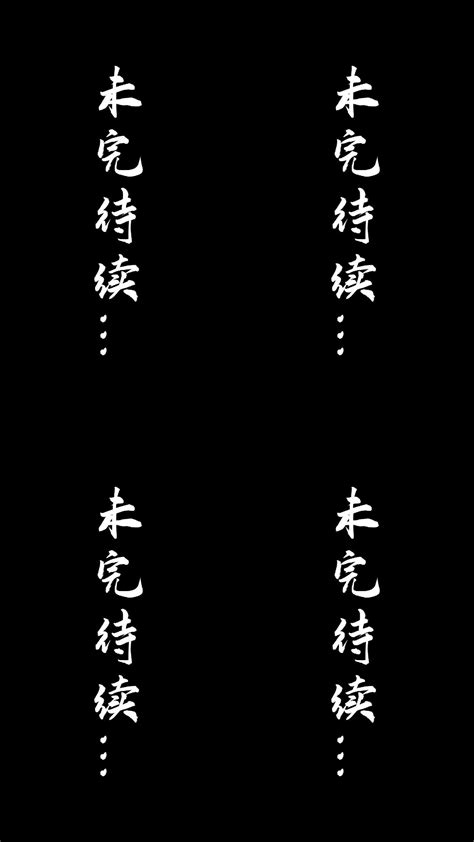 未完待续素材 未完待续图片素材 大山谷图库