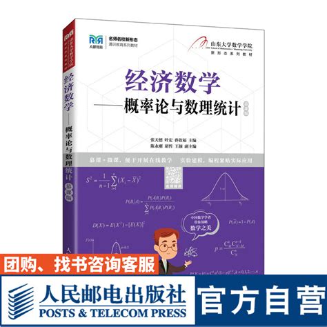 【官方旗舰店教材】经济数学概率论与数理统计（慕课版）9787115601261张天德叶宏孙钦福人民邮电出版社 虎窝淘