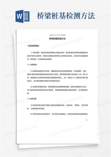 桥梁桩基检测方法Word模板下载 编号qjojwbjr 熊猫办公