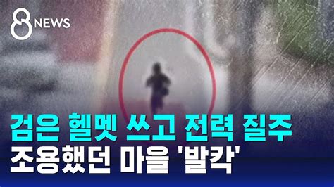 검은 헬멧 쓰고 전력 질주조용했던 마을 발칵 Sbs 8뉴스 Youtube