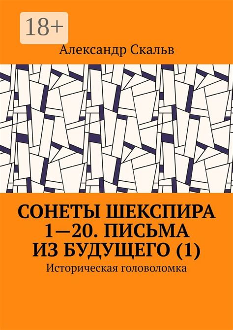 Сонеты Шекспира 1 20 Письма из будущего 1 Александр Скальв купить и читать онлайн