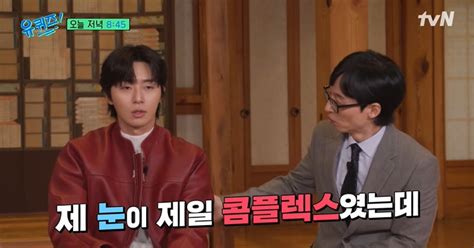 박서준 “눈 콤플렉스 외모 지적 성형 권유 받고 점점 작아져” 유퀴즈