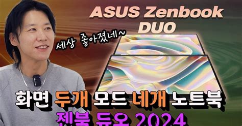 까다로운 리뷰 듀얼 스크린 랩톱 젠북 듀오 바이라인네트워크