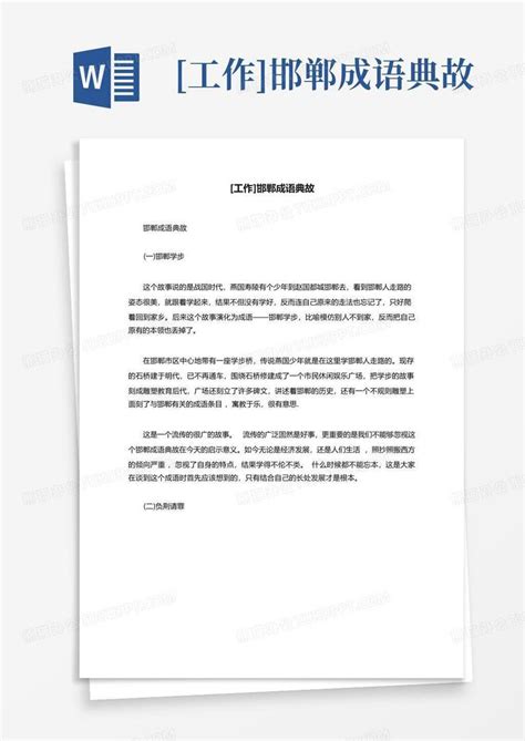 工作 邯郸成语典故Word模板下载 编号qzzpxxyg 熊猫办公