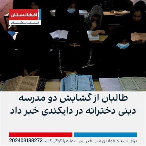 طالبان از گشایش دو مدرسه دینی دخترانه در دایکندی خبر داد افغانستان