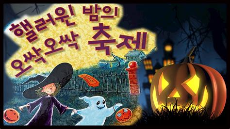 동화사랑 할로윈 밤의 오싹오싹 축제 동화책 읽어주기 할로윈 할로윈데이 할로윈동화 네이버 Tv