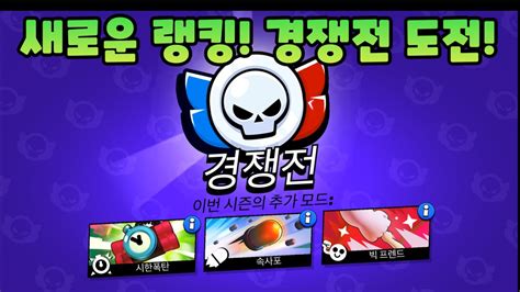 [브롤스타즈]새로운 랭킹 시스템 아빠와 아들 브롤러 경쟁전 도전 Youtube