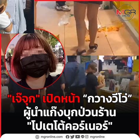 Mgronline Live โป๊ะแตกปิดคลิปไม่หมด เจ๊จุก คลองสาม