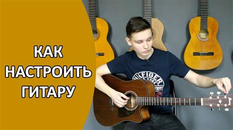 Как настроить гитару Урок гитары для начинающих 6 Youtube