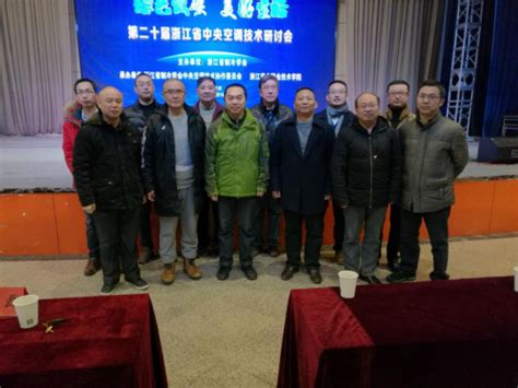 建环系教师参与浙江省中央空调技术研讨会共话低碳节能美好生活 建筑工程学院