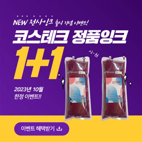 에코전사잉크 출시기념 감사이벤트 코스테크주｜커팅사업