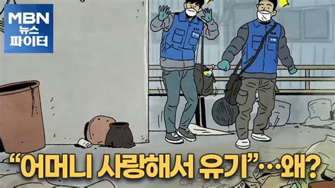 Mbn 뉴스파이터 30년 동안 어머니 시신 방치한 아들 사랑해서 Youtube