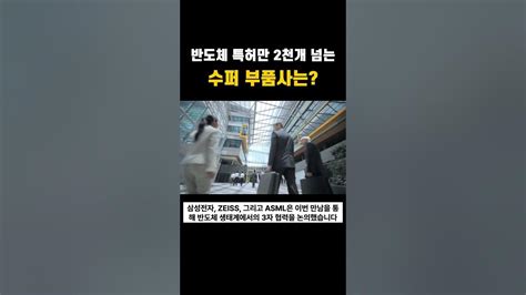 [1분fa] 반도체 공정특허만 2000개가 넘는 이재용이 찾은 수퍼부품사는 삼성전자 Zeiss Asml Euv Youtube
