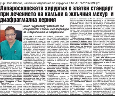 Лапароскопската хирургия е златен стандарт при лечението на камъни в жлъчния мехур и