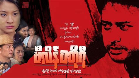 ဗီလိန်စတိုရီ ဒါရိုက်တာ−ကျော်ဇောလင်း အတွေးပုံရိပ် ပြေတီဦး ရဲအောင်ဝတ်မှုံရွှေရည် ယွန်းရွှေရည