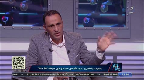 هل الزمالك قادر على المنافسة هذا الموسم رد صادم من سعيد عبدالعزيز