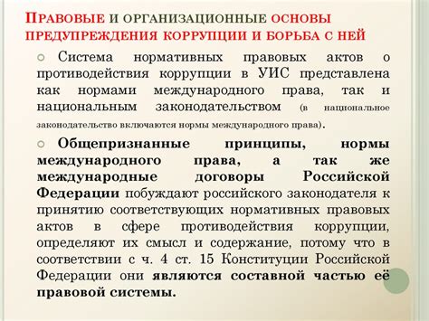 Коррупция Правовые основы противодействия коррупции в Российской Федерации презентация онлайн