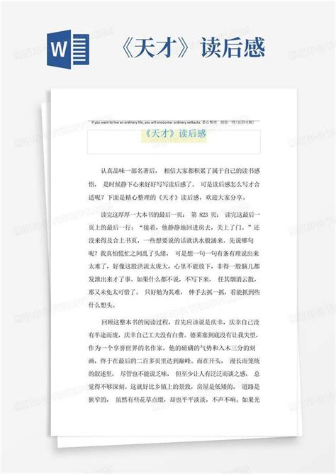 天才读后感 Word模板下载 编号qwebrrxw 熊猫办公