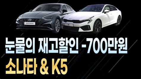 K5 쏘나타 재고차 700만원할인 장기렌트 리스 할부 최저가견적 견적비교 출고기간 빠른출고 즉시출고 신차할인 신차견적 현대 기아 제네시스 Youtube