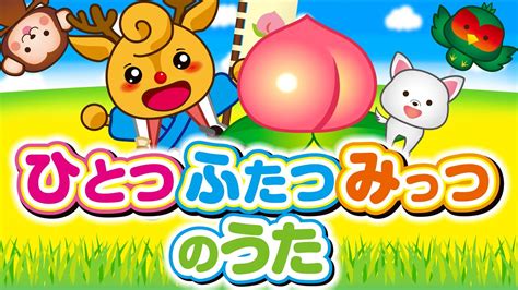 ひとつふたつみっつ の歌 YouTube