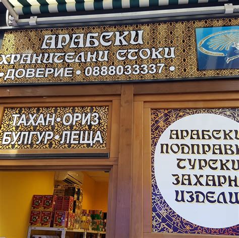 Магазин "Доверие " Арабски и Турски Хранителни Стоки