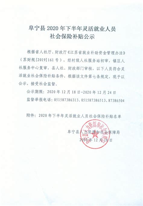 阜宁县人民政府 通知公告 阜宁县2020年下半年灵活就业人员社会保险补贴公示