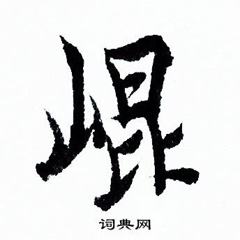 崑行書書法 崑字書法 行書字典 字典網
